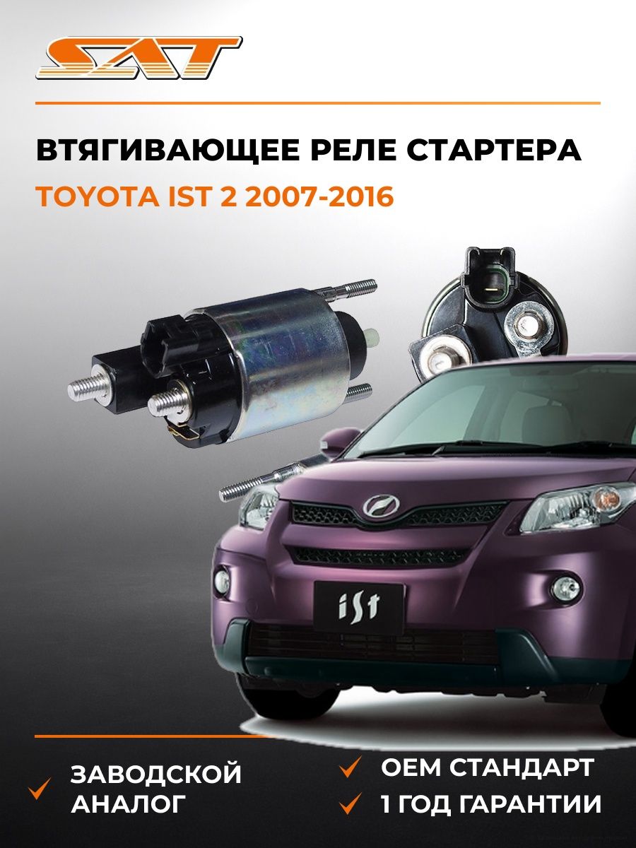 Втягивающее реле стартера SAT ST2815022100 Тойота Ист 2 Toyota Ist 2 2007-2016