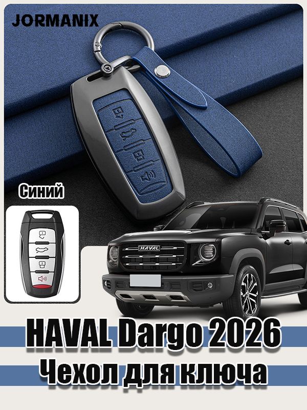 HAVAL Dargo 2026 Чехол для ключа, Хавал Дарго 2026 аксессуары
