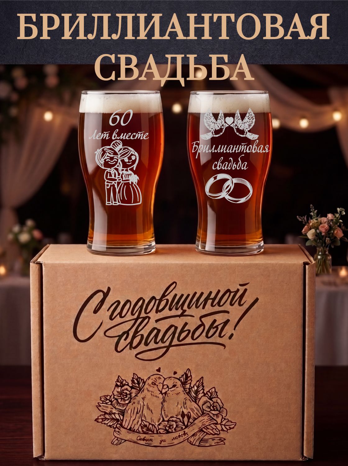 Подарок на годовщину свадьбы 60 лет Бриллиантовая бокал