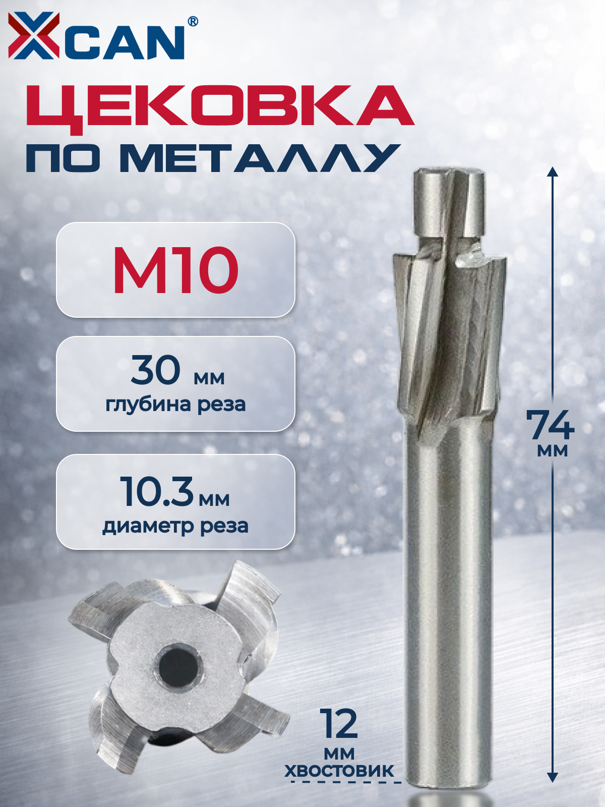 Цековка по металлу XCAN HSS, М10, 10,3x16,8x12x74мм, быстрорежущая сталь