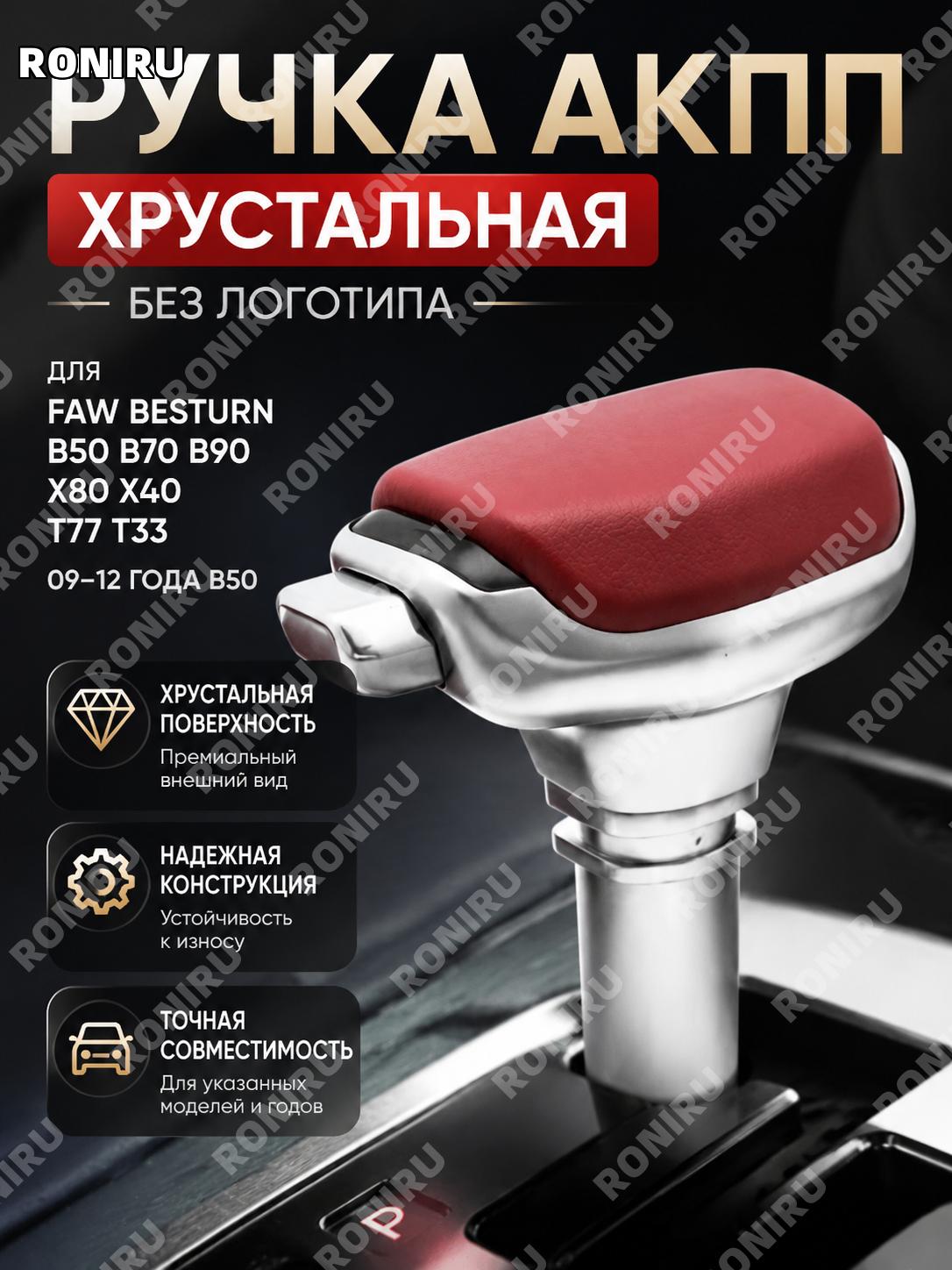 Ручка АКПП кристалл для 09-12款B50 без логотипа, хрустальная рукоятка переключателя передач для авто автомобиля