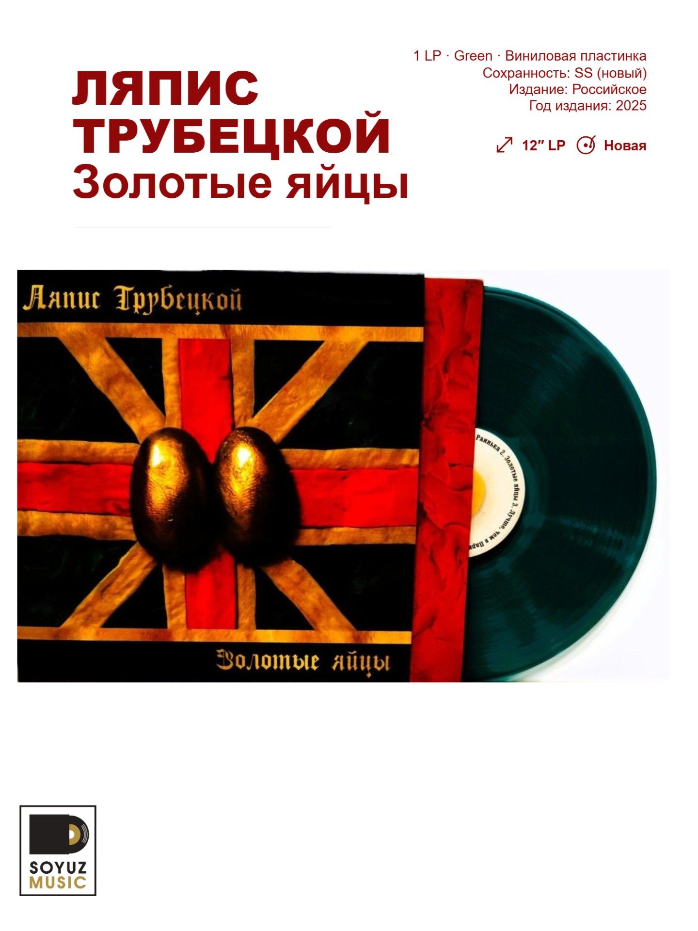 Ляпис Трубецкой. Золотые яйцы (LP Green/Виниловая пластинка/180 г)