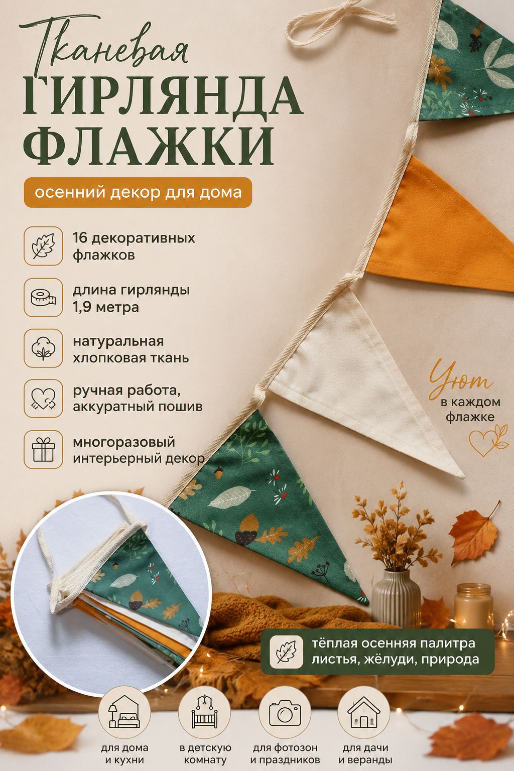 Гирлянда флажки тканевая осенняя для декора дома