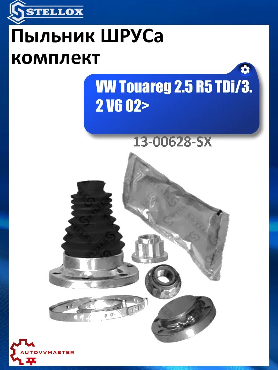 Пыльник шруса комплект