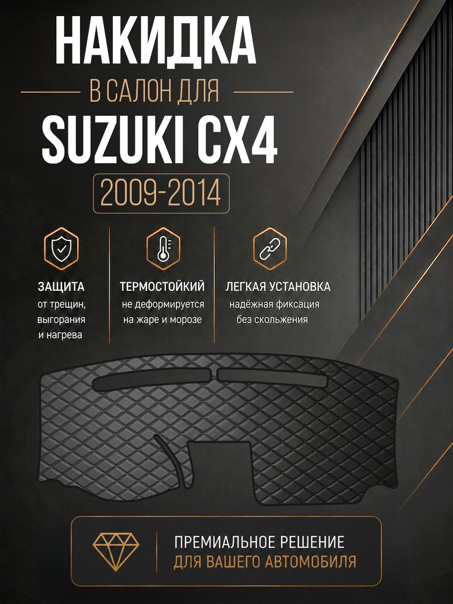 Накидка на панель приборов для Сузуки / Suzuki SX4 2009-2014 Г. В. Чёрная с чёрной строчкой