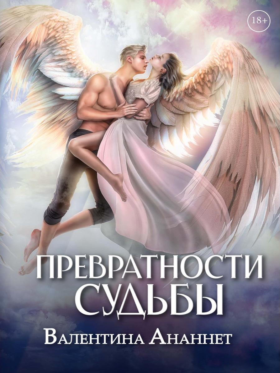 Превратности судьбы. Ананнет В.
