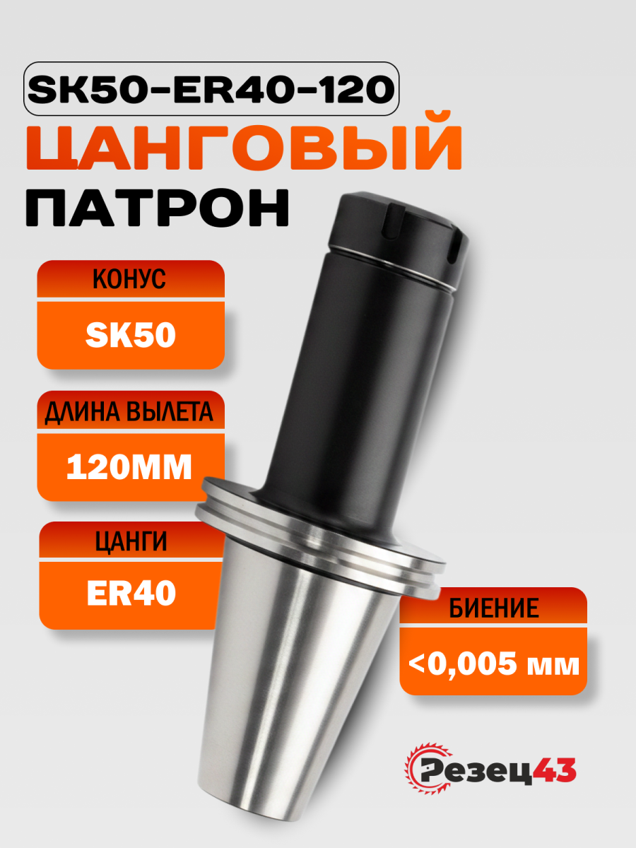Цанговый патрон SK50 под цанги ER40 вылет 100 мм (SK50-ER40-120)