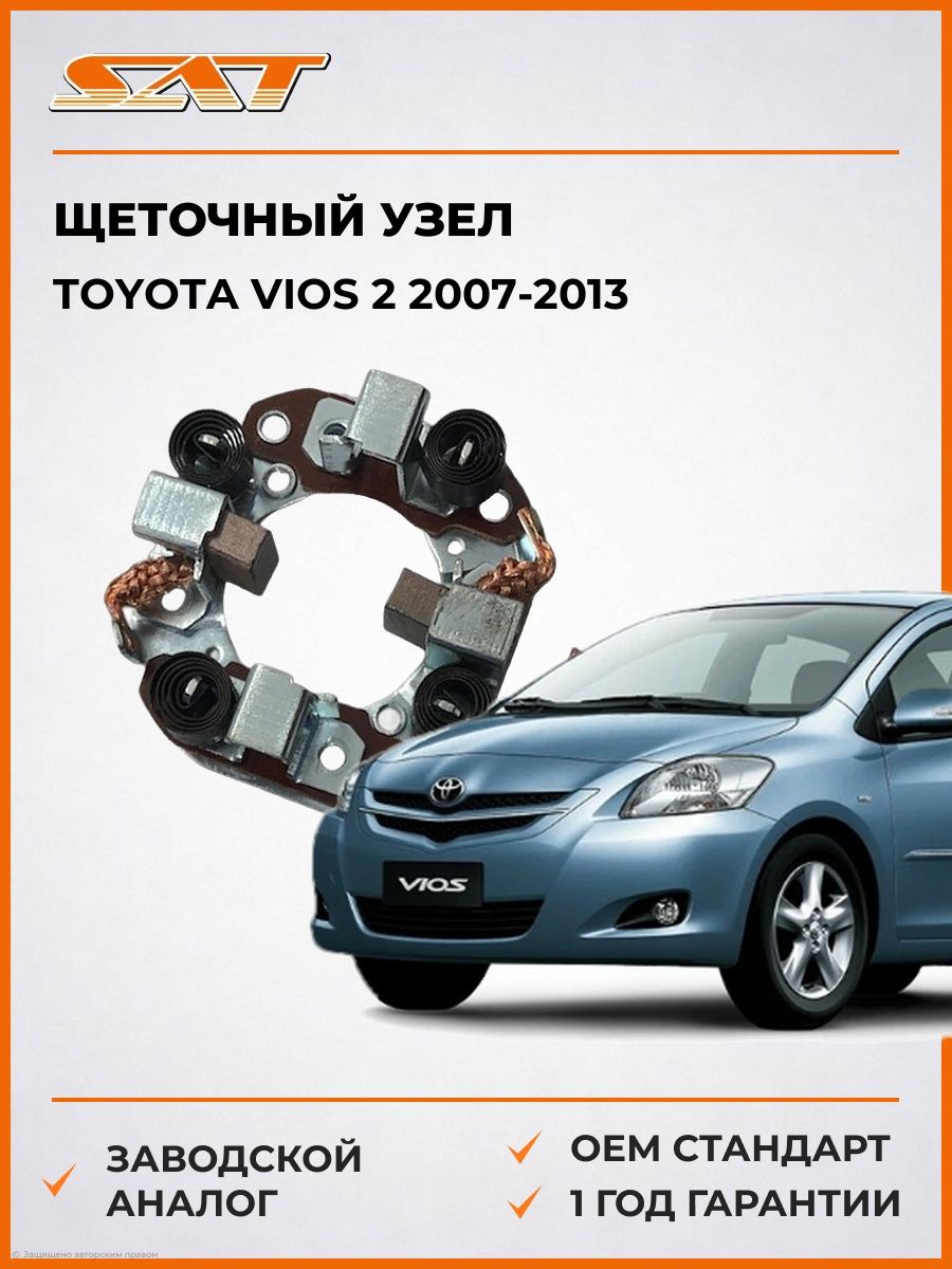 Щеточный узел SAT ST2814070020 Тойота Виос 2 Toyota Vios 2 2007-2013