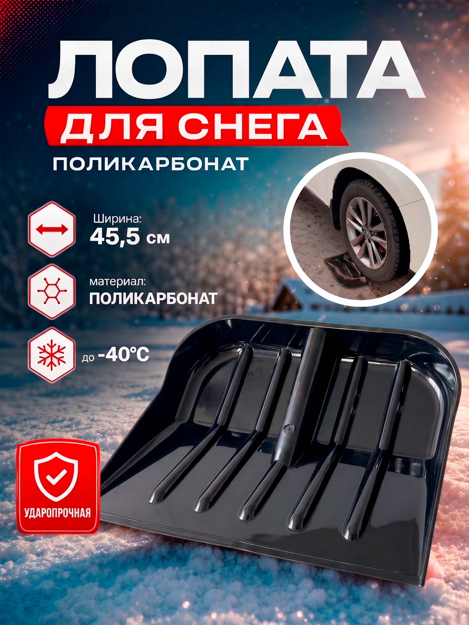 Лопата снеговая из поликарбоната противоударная и морозостойкая
