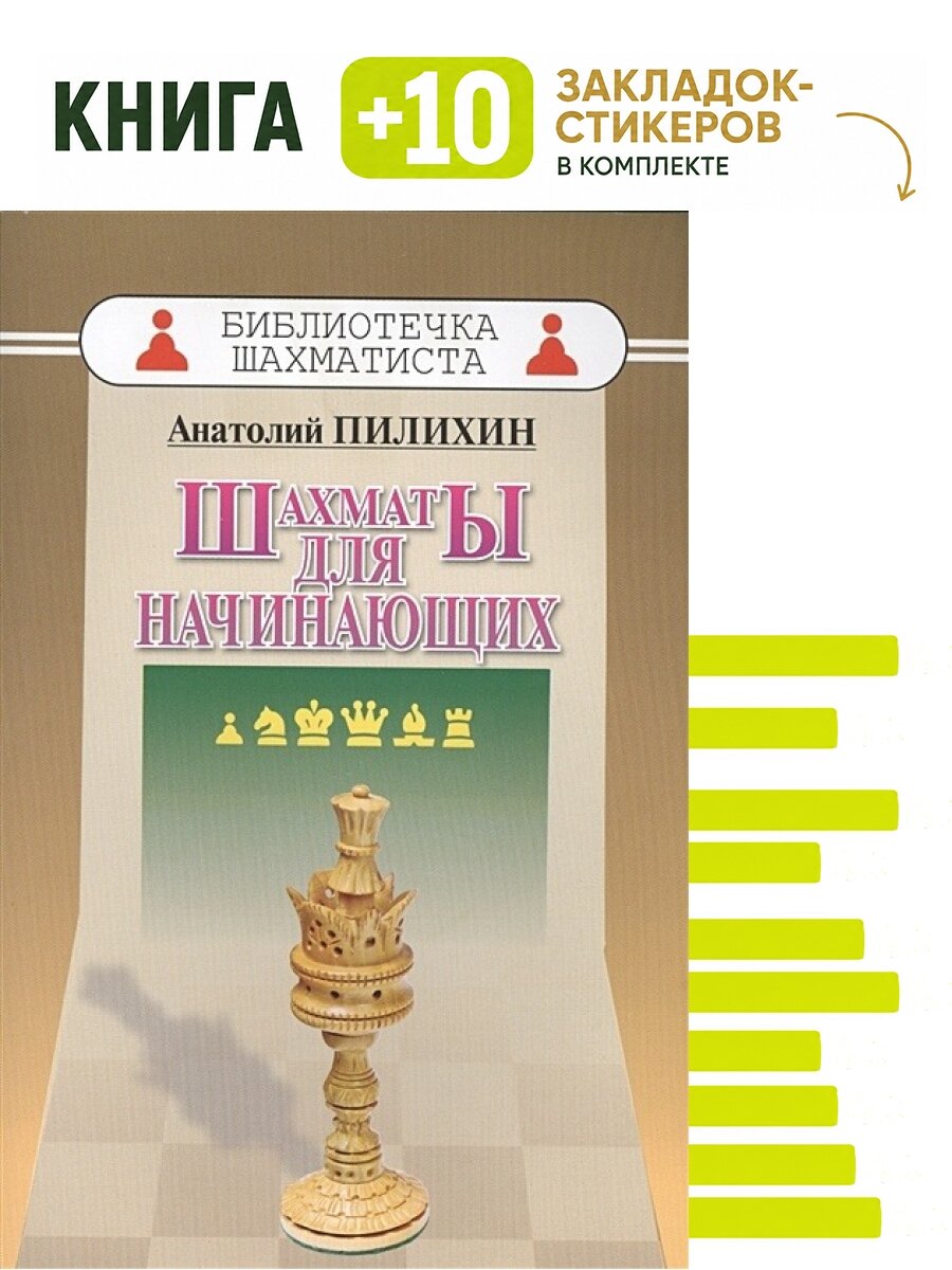 Шахматы для начинающих. Комплект: книга + 10 закладок-стикеров