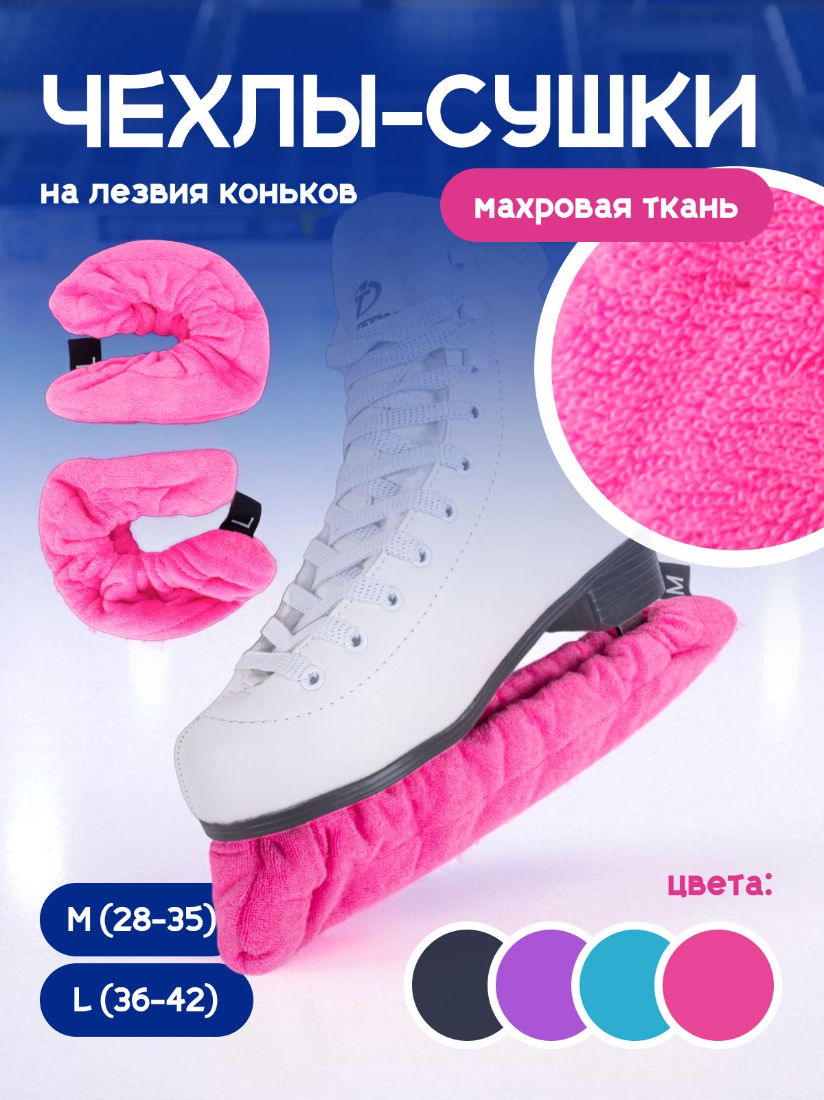 Мягкие чехлы на коньки фигурные Tech Team р. L