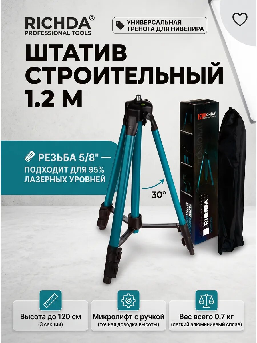 Штатив строительный для лазерного уровня 120 см Richda, резьба 5/8" — тренога для нивелира