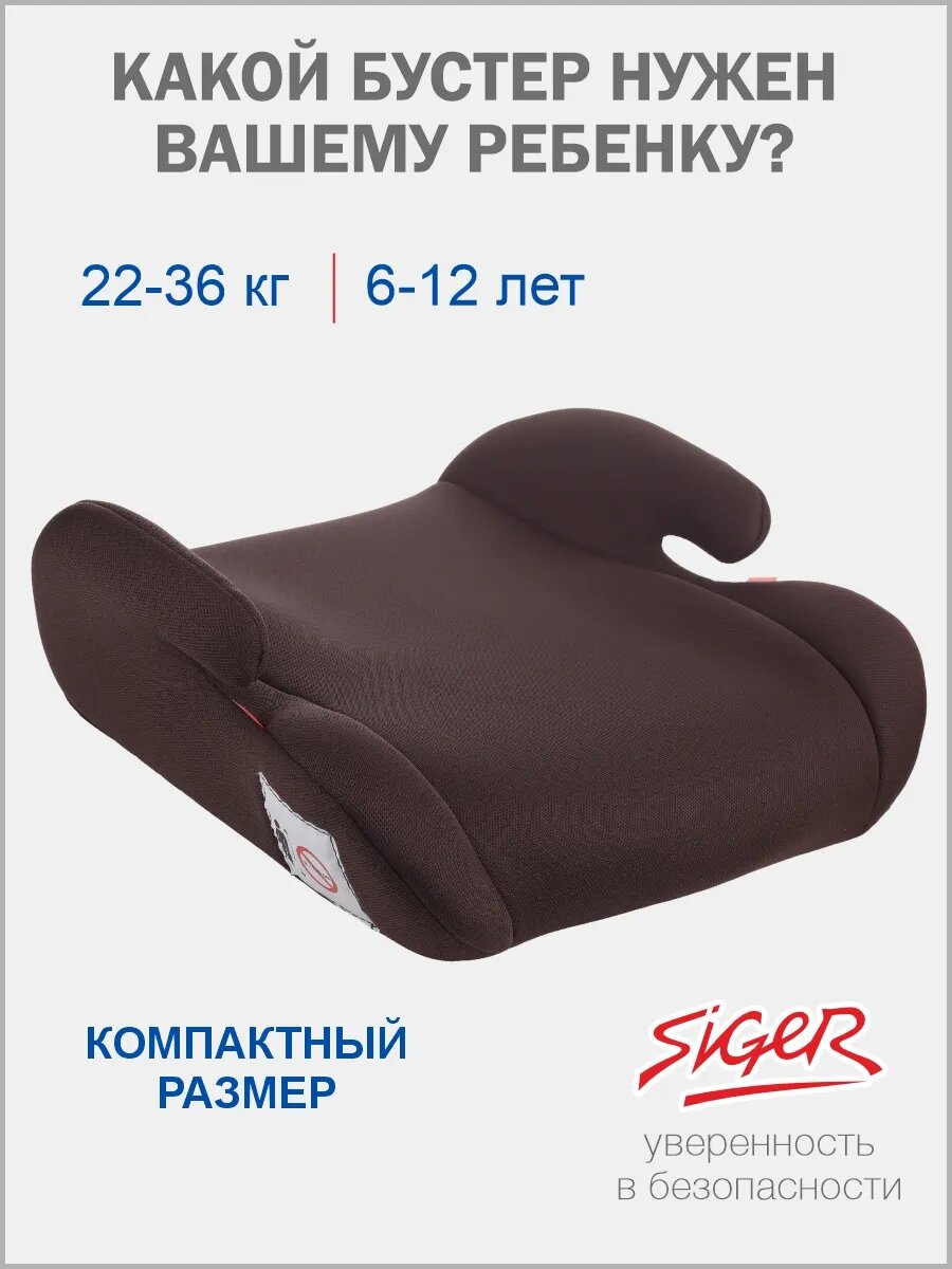 Бустер детский автомобильный Siger бриз 22-36 кг, цвет коричневый