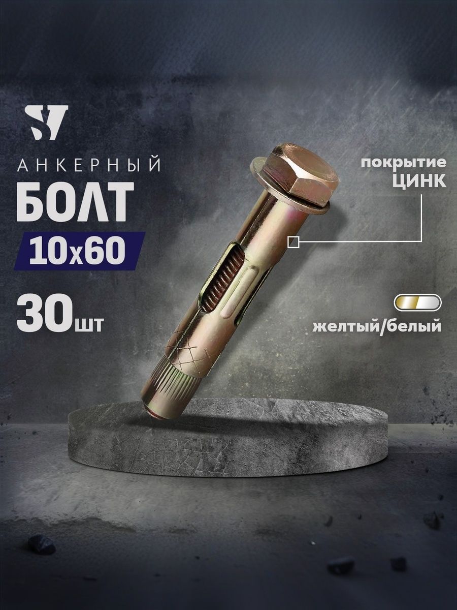 Анкерный болт 10 х 60 мм, 30 шт.