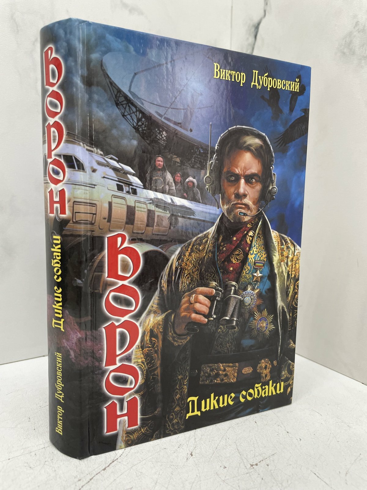 Ворон. Дикие собаки