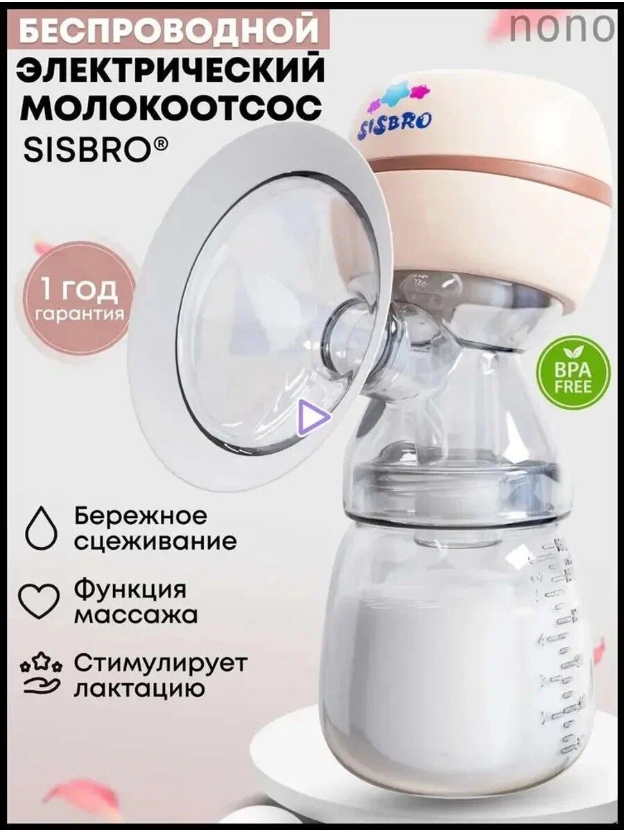 Электрический молокоотсос Sisbro, розовый, беспроводной, с функцией массажа