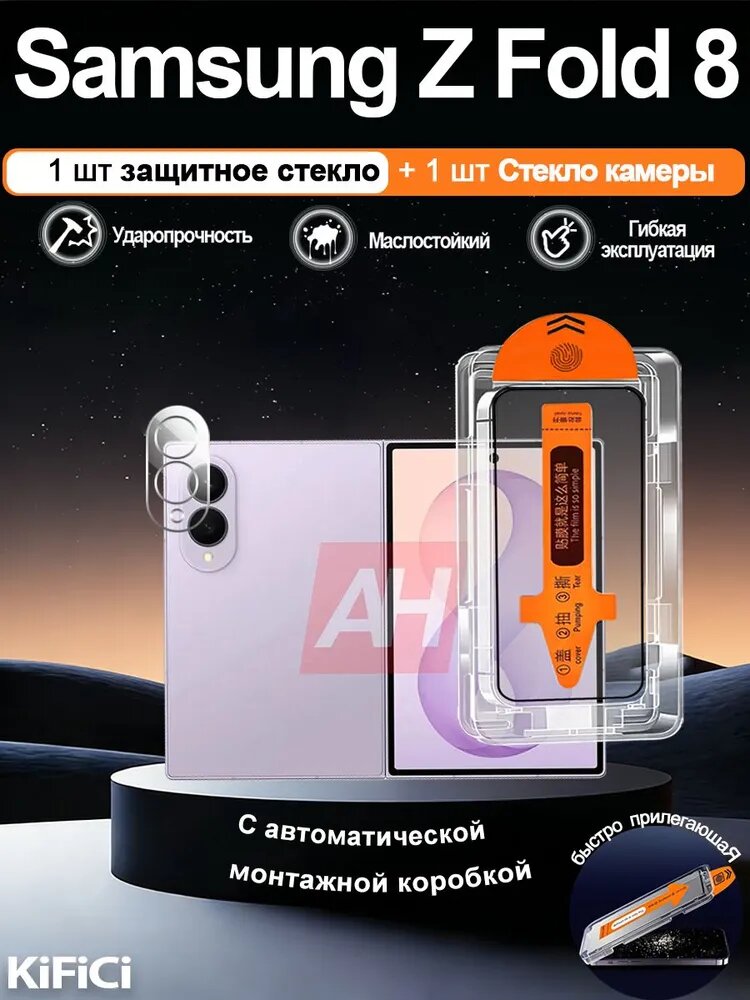 2 в 1 Простое в установке закаленное стекло для 3D-камеры заднего вида Samsung Z Fold 8(Самсунг Галакси Z Fold 8), устойчивое к царапинам и пыли Защитное стекло