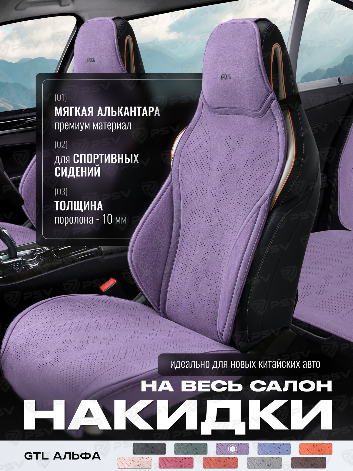 Накидки GTL Альфа (Фиолетовый), комплект на весь салон, алькантара
