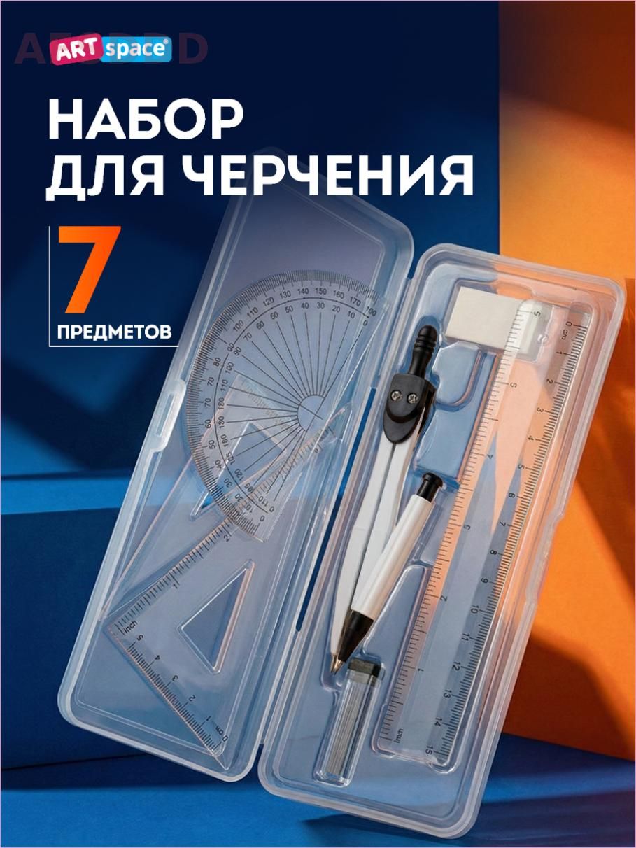 Циркуль школьный / готовальня/ 7 предметов