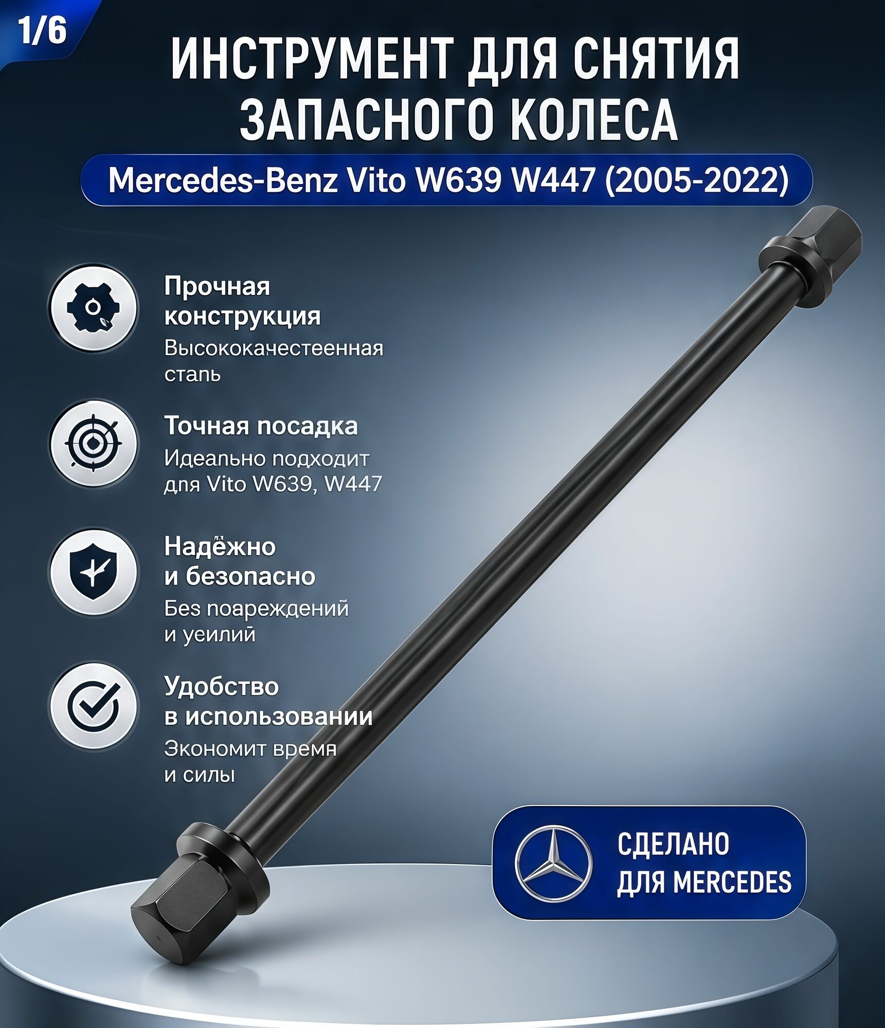 Эксклюзивный ключ для демонтажа запаски Mercedes Vito W639 W447 2005 2022