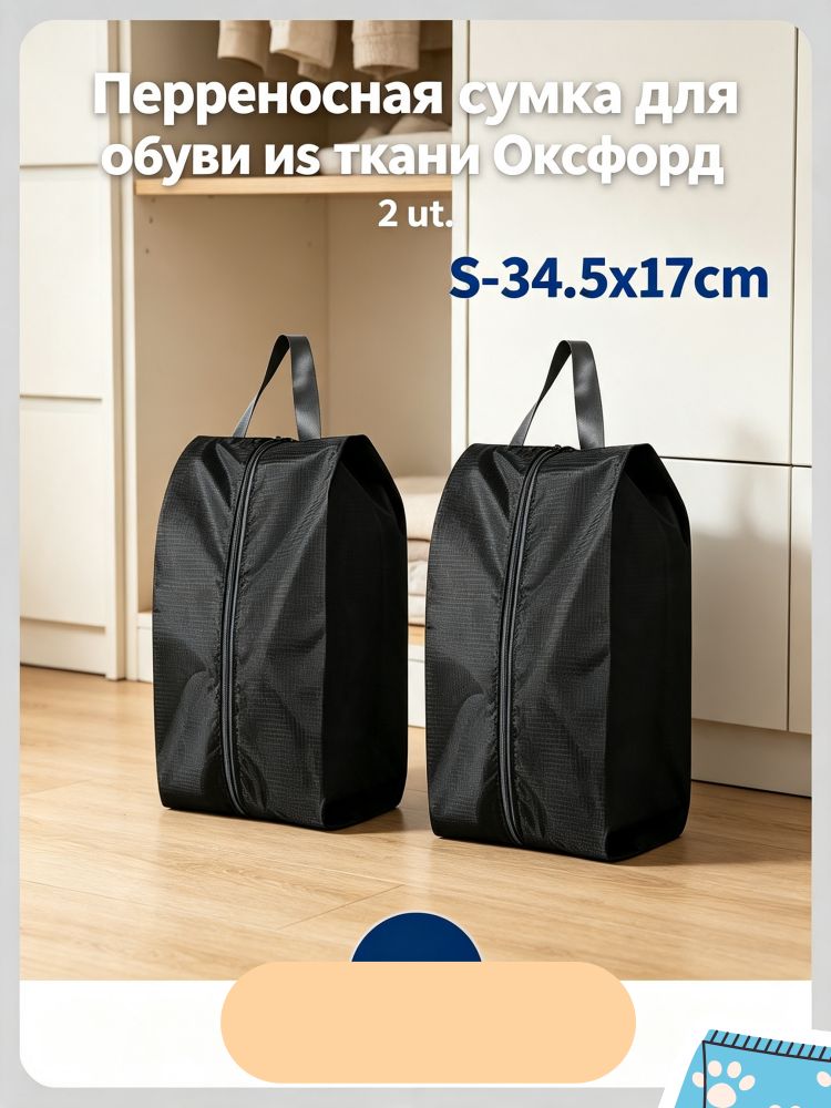 Чехол для обуви 2 шт 34 см x 17 см бежевый
