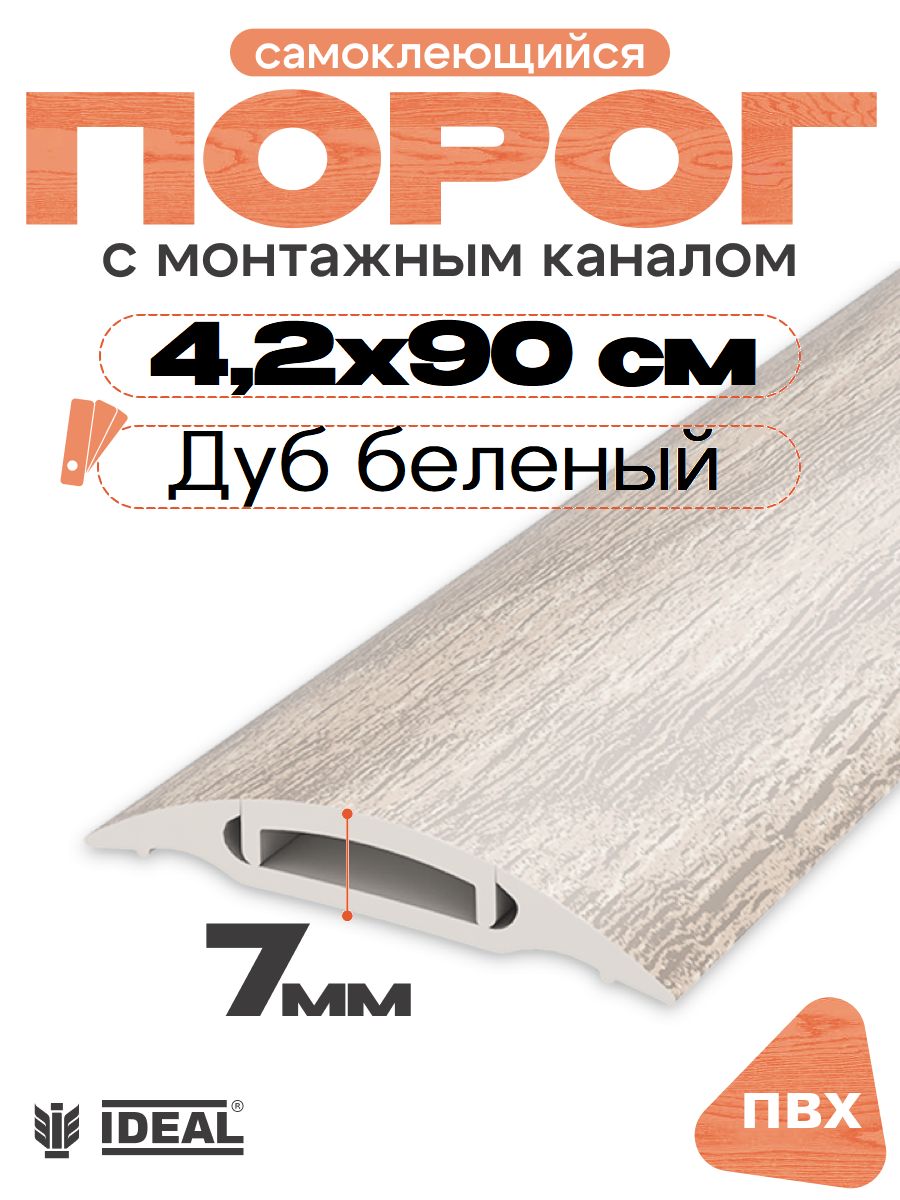 Порог напольный самоклеющийся с монтажным каналом, IDEAL (Идеал), 203 Дуб беленый, ширина 42мм