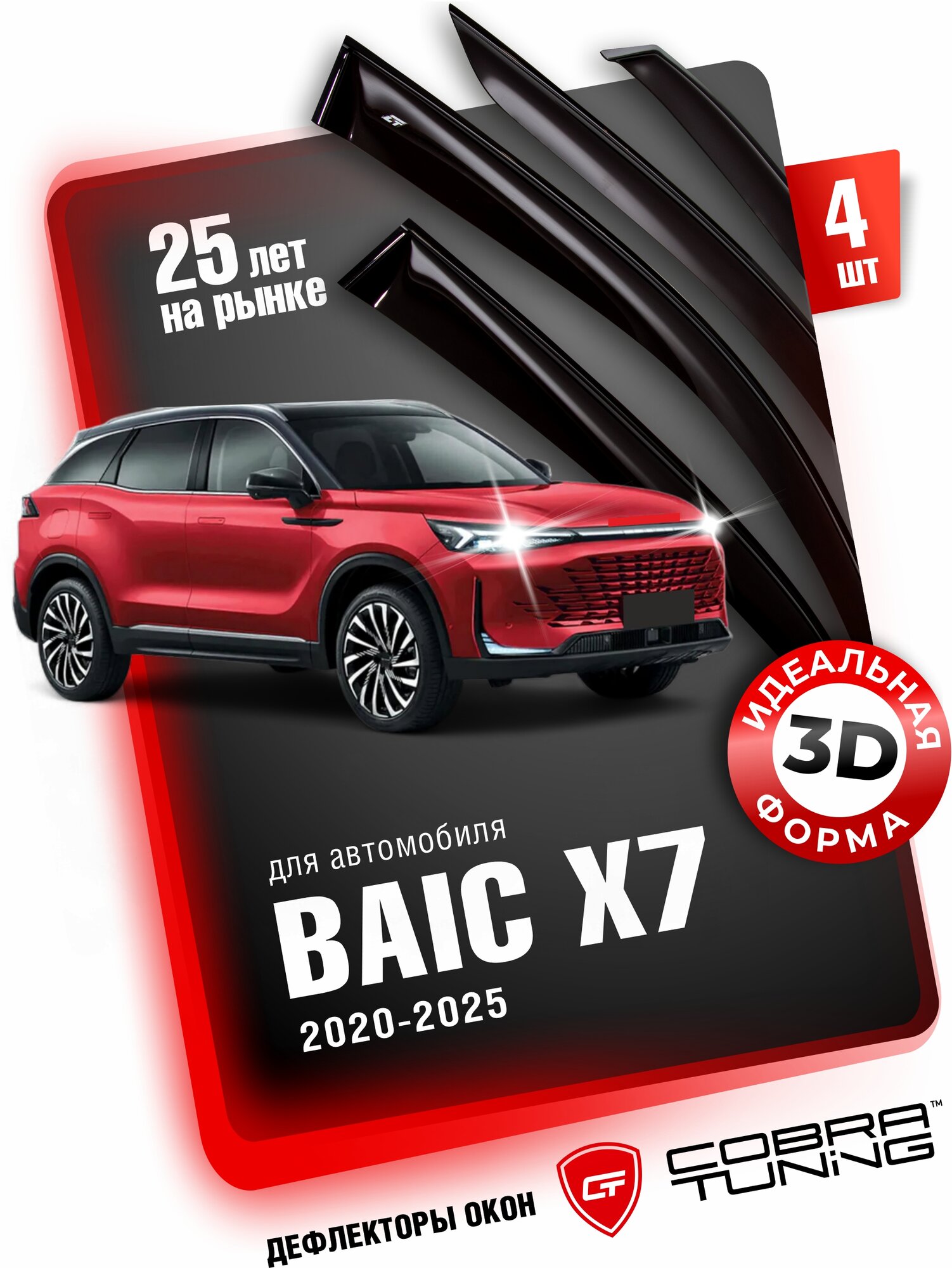 Дефлекторы боковых окон для автомобиля BAIC X7 (Баик Х7) кроссовер 2020-2024, 2025 ветровики на двери автомобиля, Cobra Tuning.