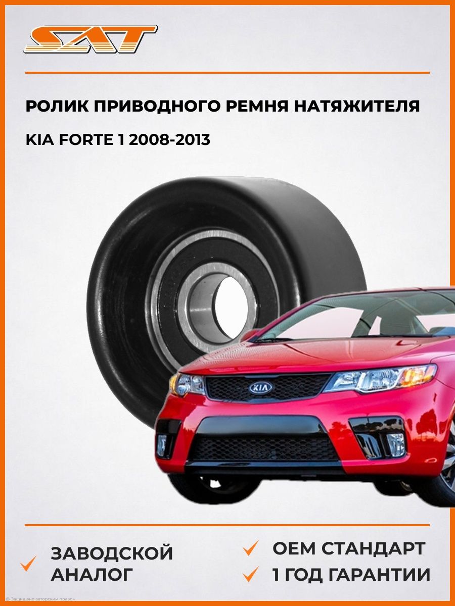 Ролик приводного ремня натяжителя SAT ST252822G000 Киа Форте 1 Kia Forte 1 2008-2013