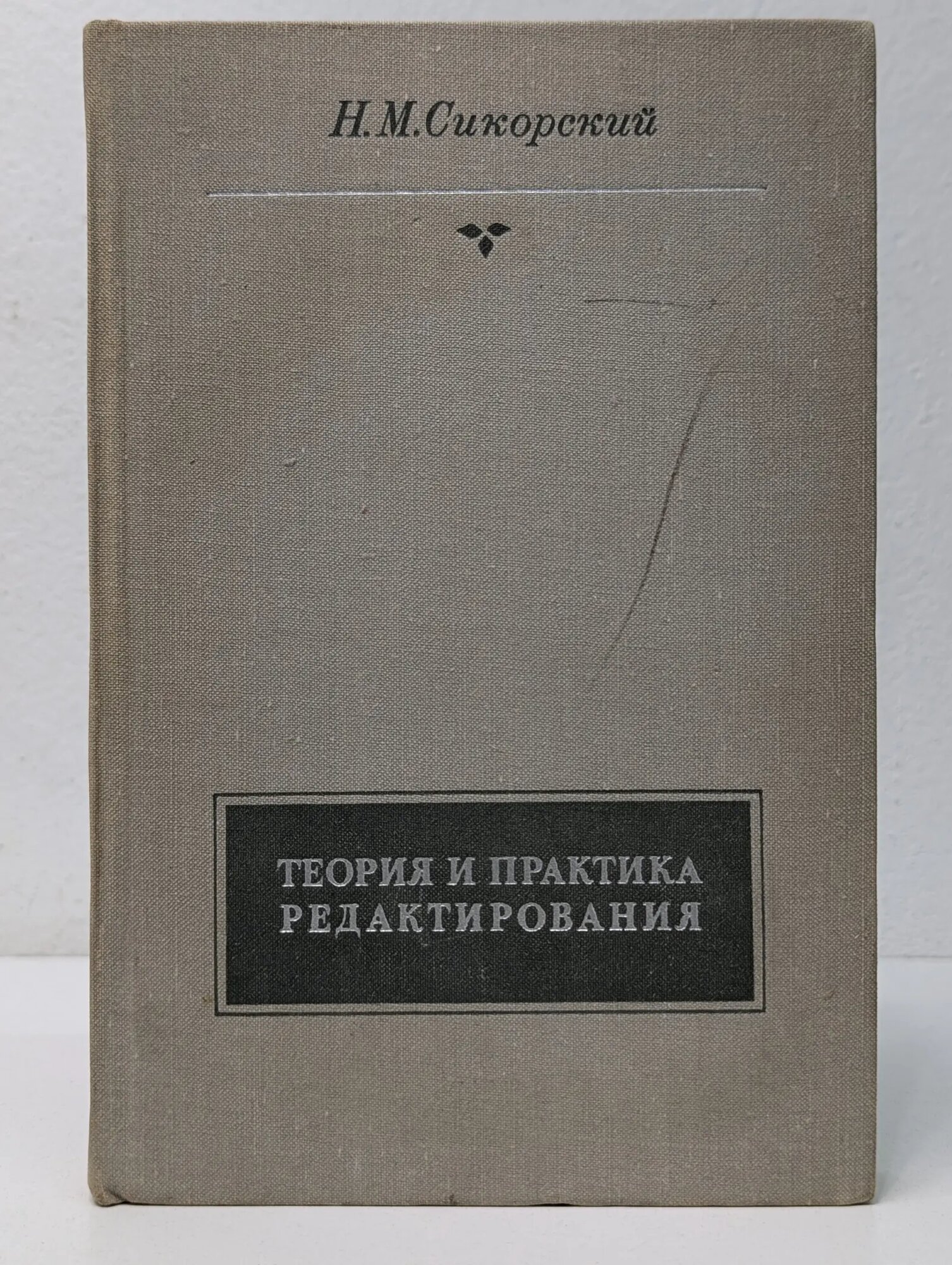 Теория и практика редактирования Сикорский Николай Михайлович 1971