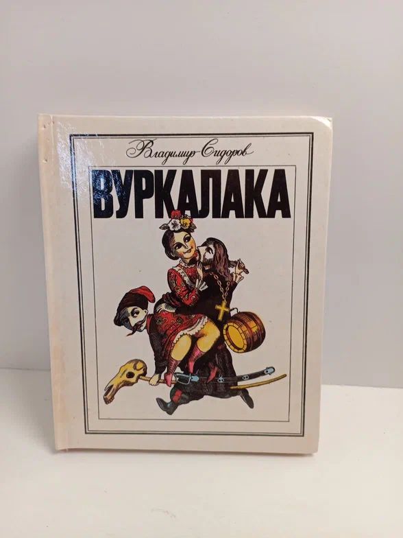 Вуркалака