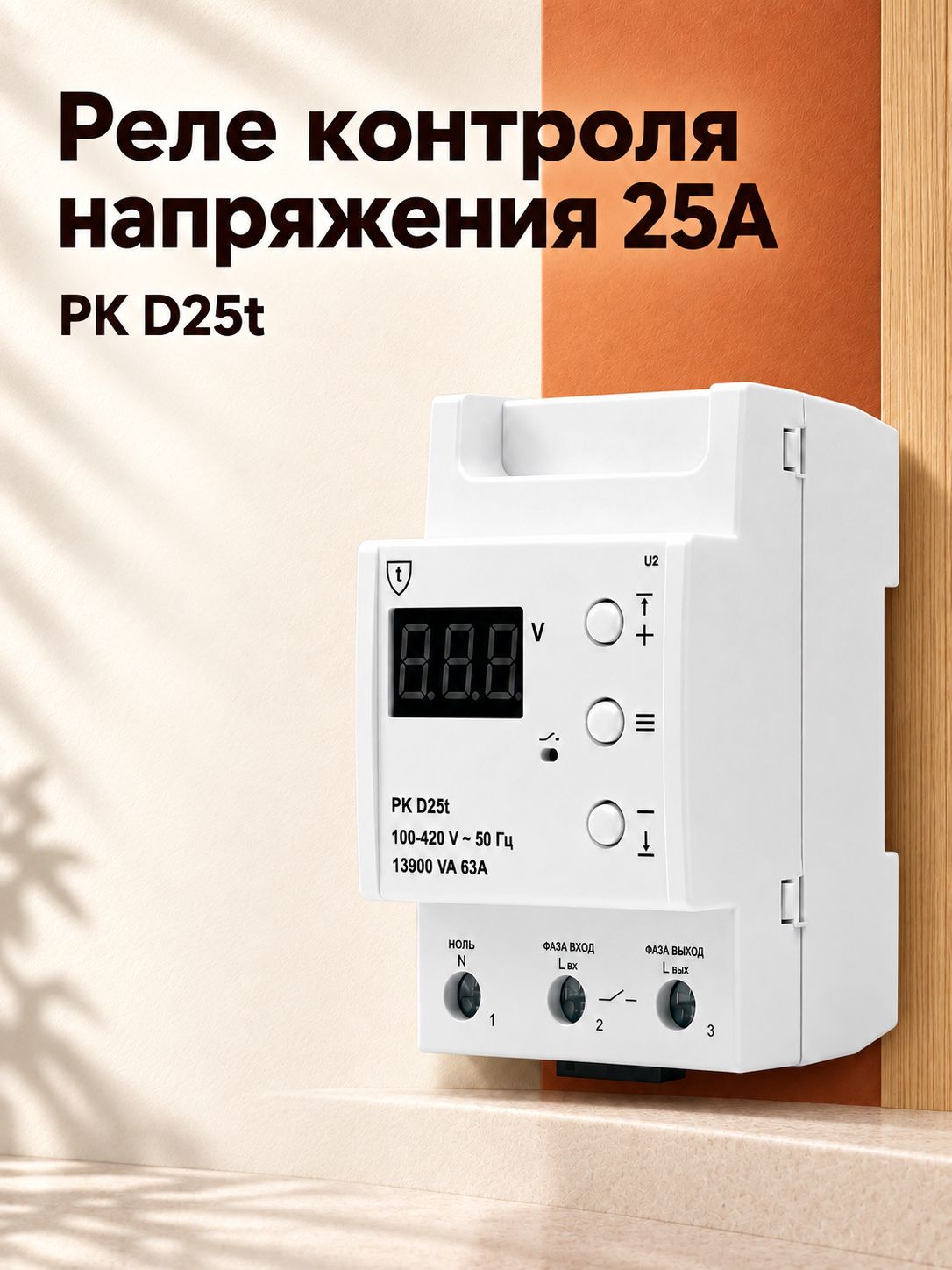 Реле контроля напряжения реле контроля РК D25t