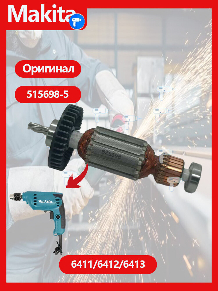 Оригинал Ротор (якорь) электродрели Maki.ta 6411/6412/6413 515698-5