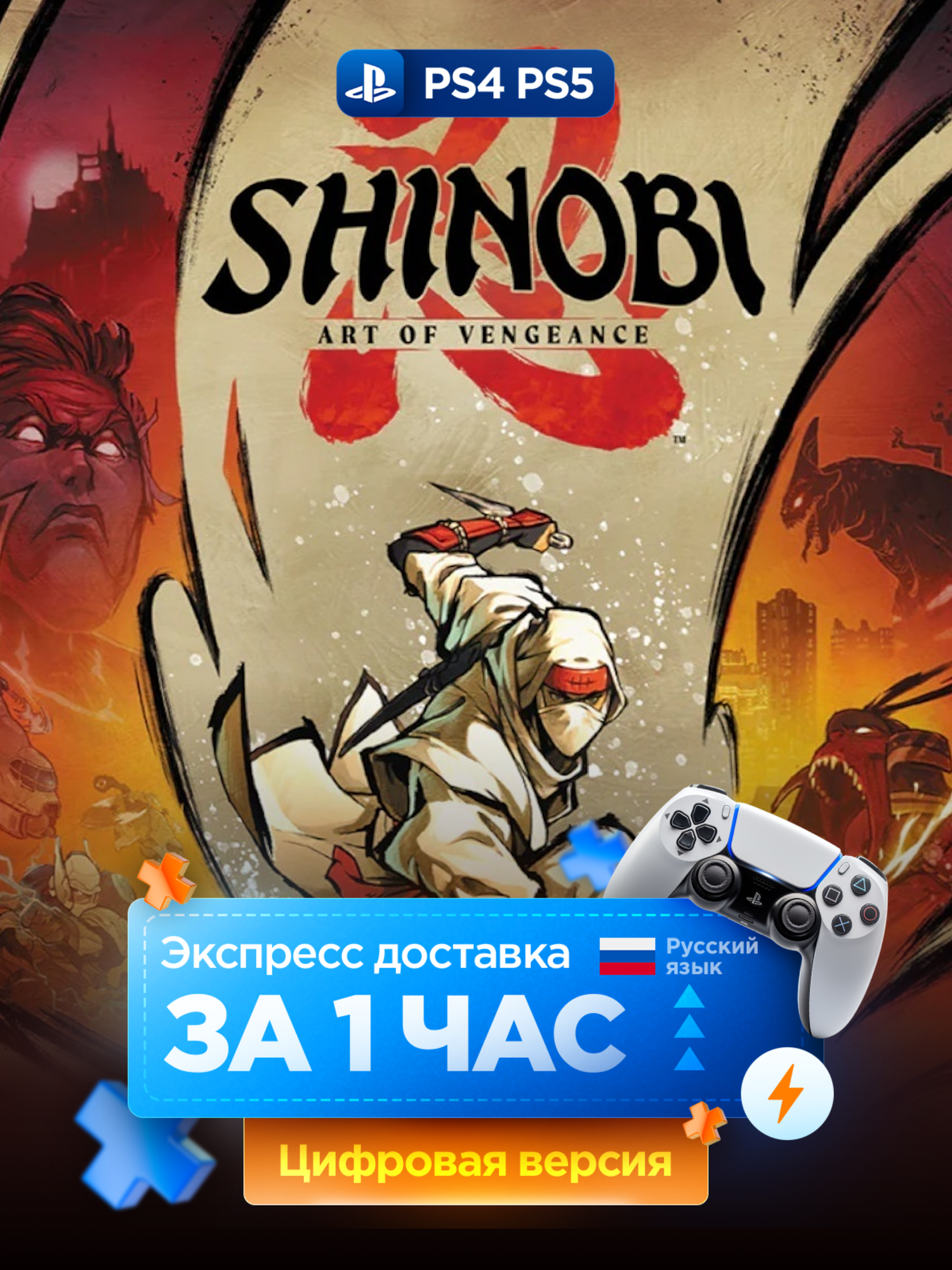 Игра SHINOBI: Art of Vengeance Standard Edition для PS4 и PS5 | Русские субтитры и интерфейс | PS4/PS5