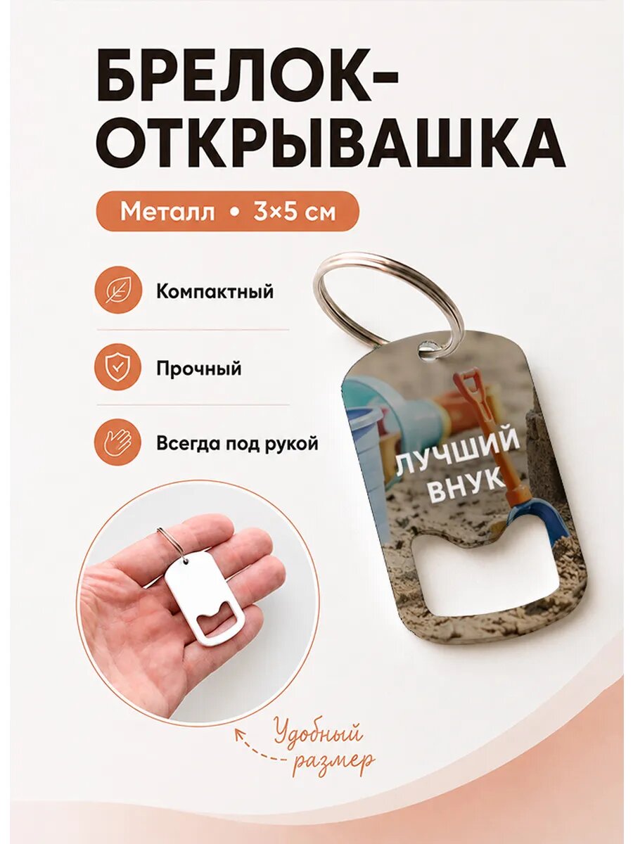 Брелок открывашка "Игрушки в Песке"