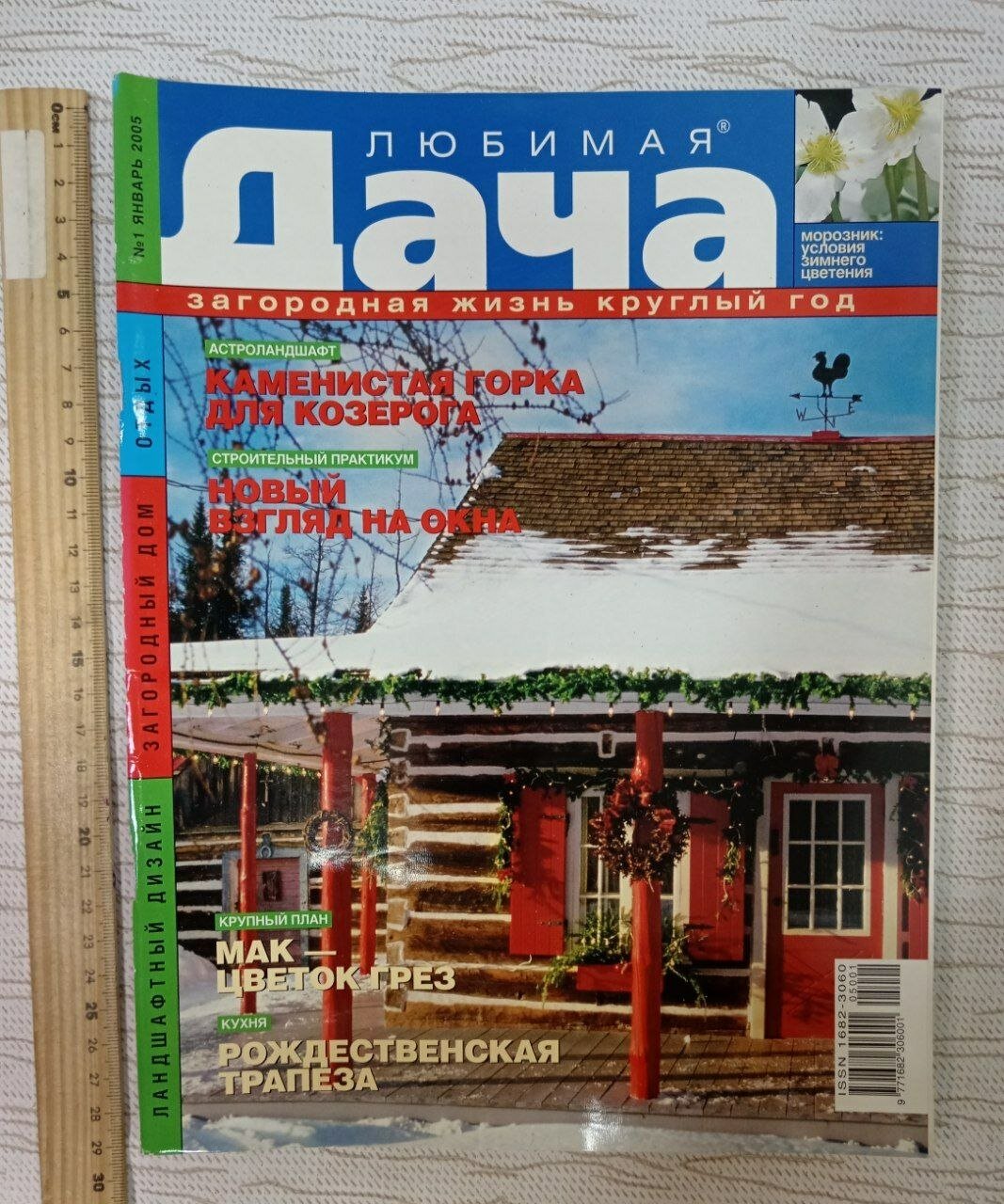 Журнал Любимая дача №1 январь 2005