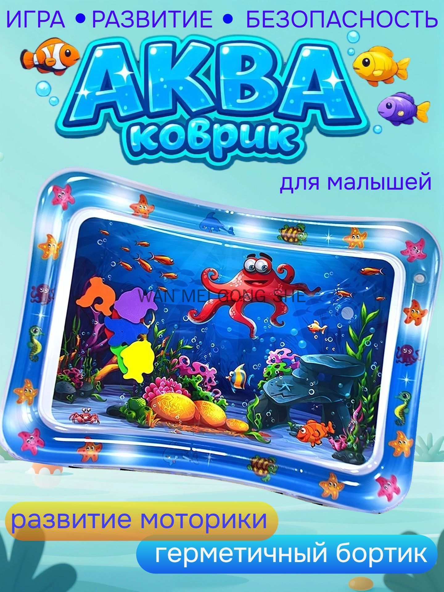 Детский развивающий водный коврик Морские жители/надувной акваковрик для малышей