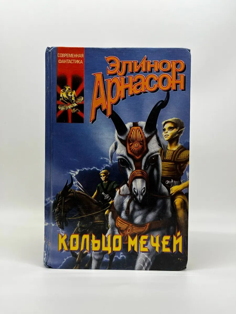 Элинор Арнасон. Координаты чудес. Кольцо мечей