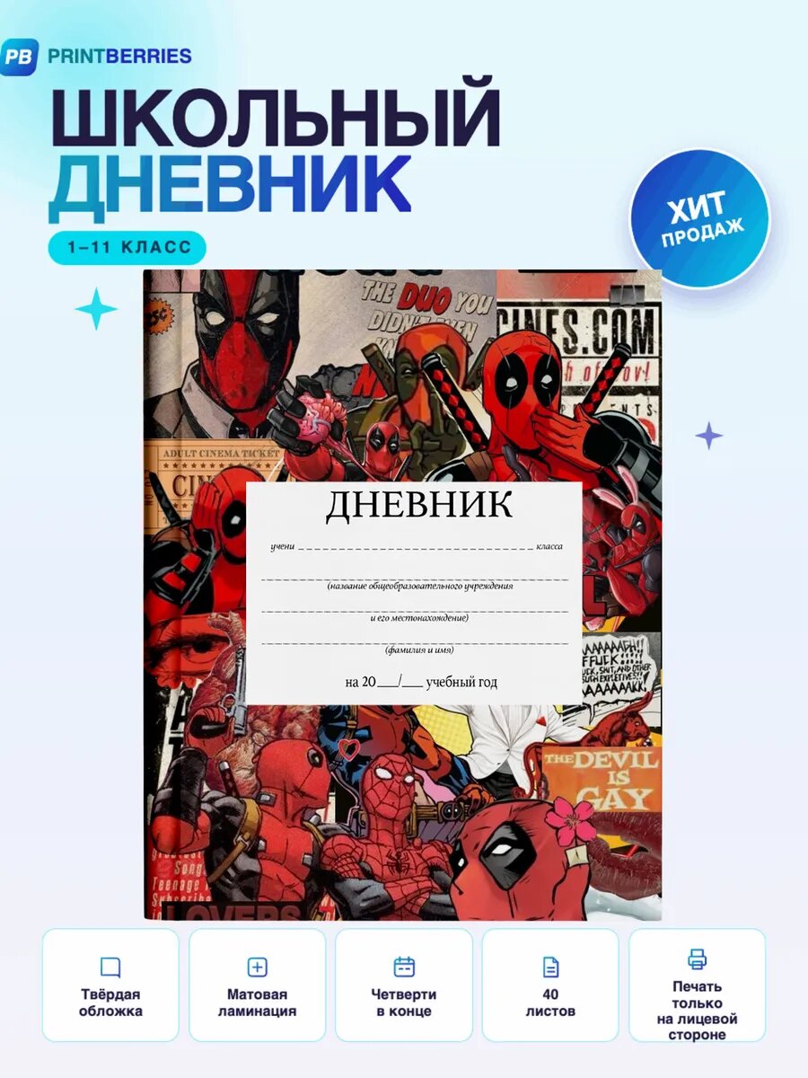 Школьный дневник Дэдпул комикс