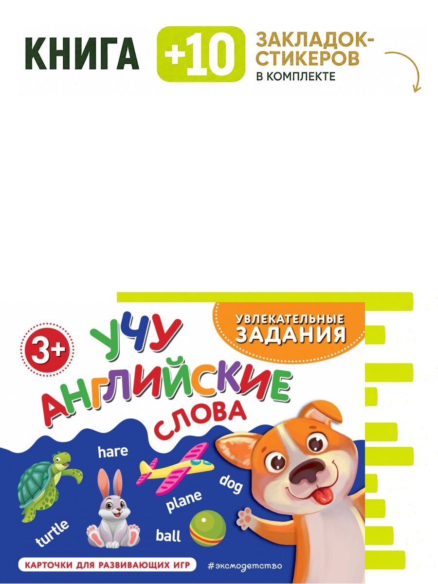 Учу английские слова. Комплект: книга + 10 закладок-стикеров