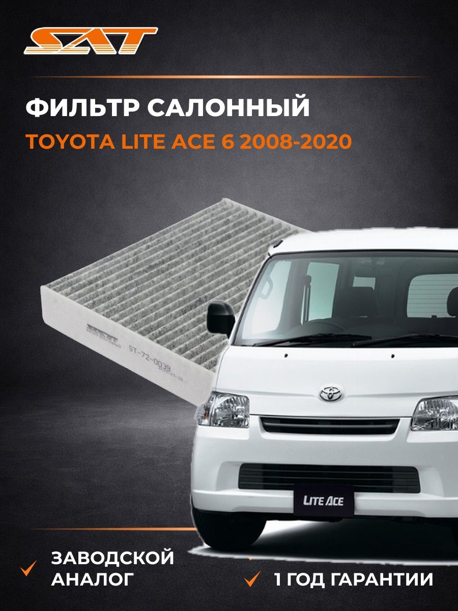 Фильтр салонный SAT ST720039 Тойота Лайт Ace 6 Toyota Lite Ace 6 2008-2020