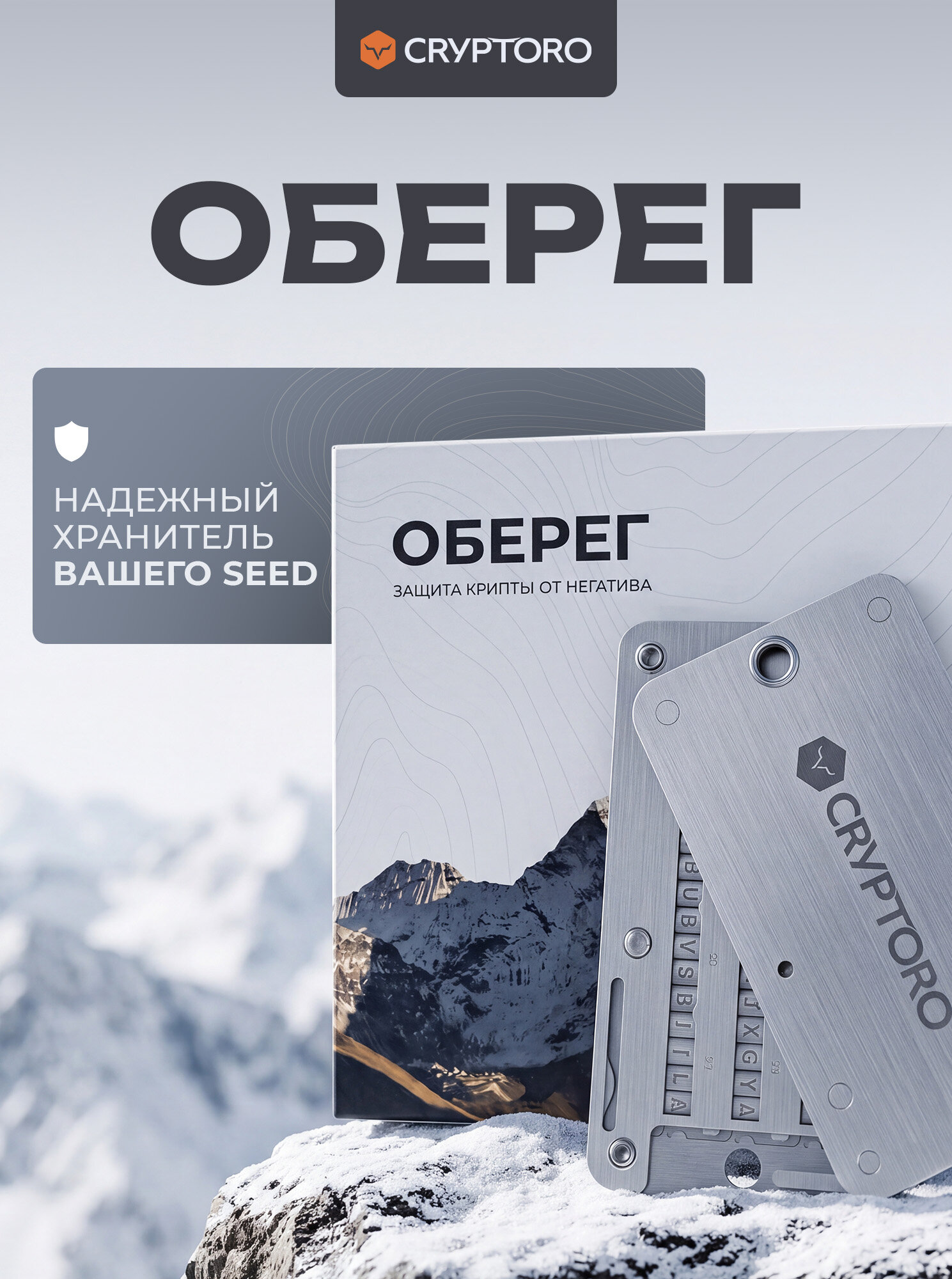 Устройство для хранения мнемонических-seed фраз OBEREG от CRYPTORO
