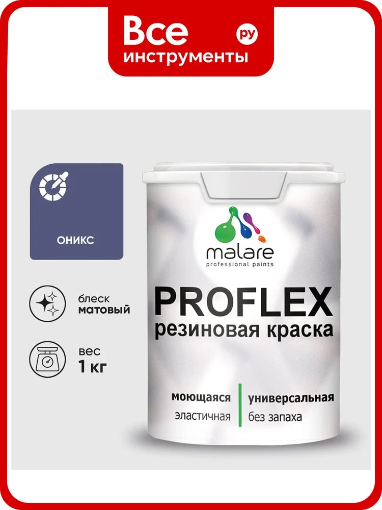 Краска MALARE резиновая ProfleX жидкая резина для наружных и внутренних работ, быстросохнущая моющаяся, матовая, оникс, 1 кг КПРФЛКСАОНИМ0100