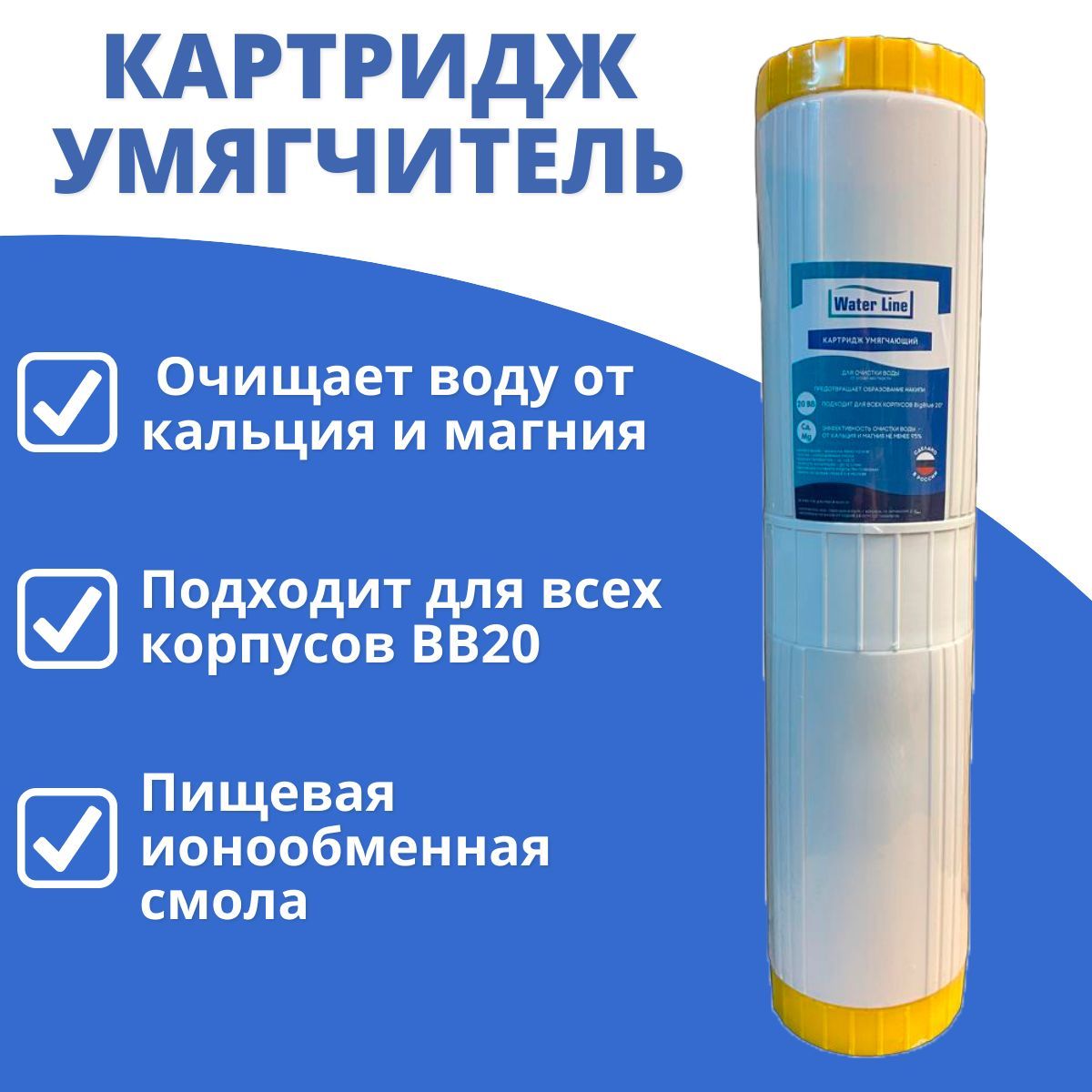 Картридж умягчающий Water Line Big Blue 20" (BB20") для удаления жесткости с ионообменной смолой эфио 112/508
