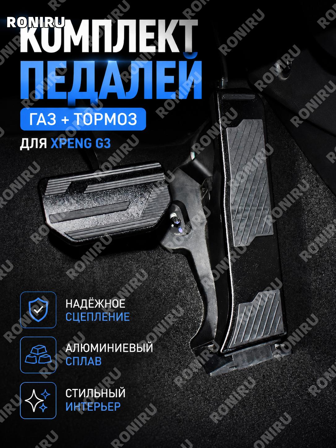 Накладки на педали газа и тормоза для Сяопэн G3, комплект 2 шт, чёрные алюминиевые для авто аксессуар салона машины