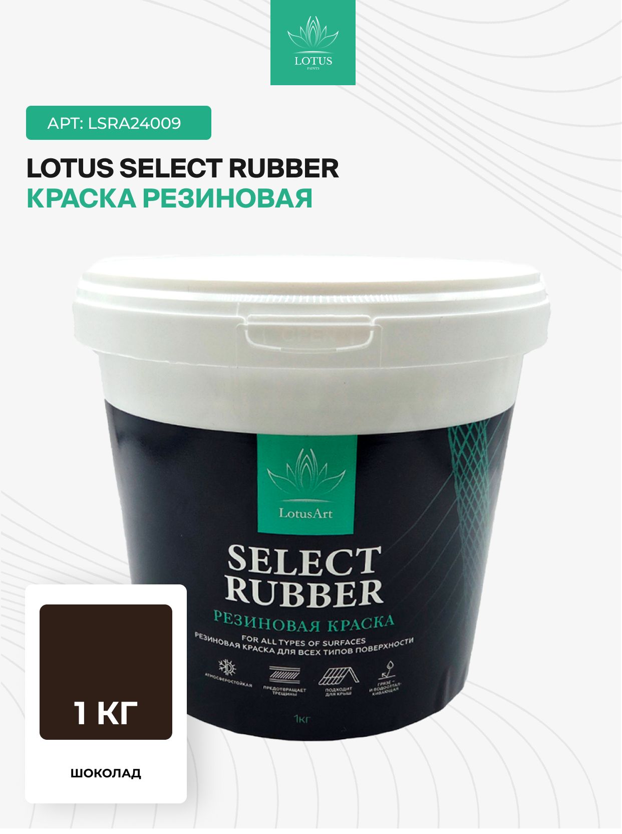 Краска резиновая износостойкая, фасадная Lotus Select Rubber для наружных и внутренних работ, шоколад 1кг
