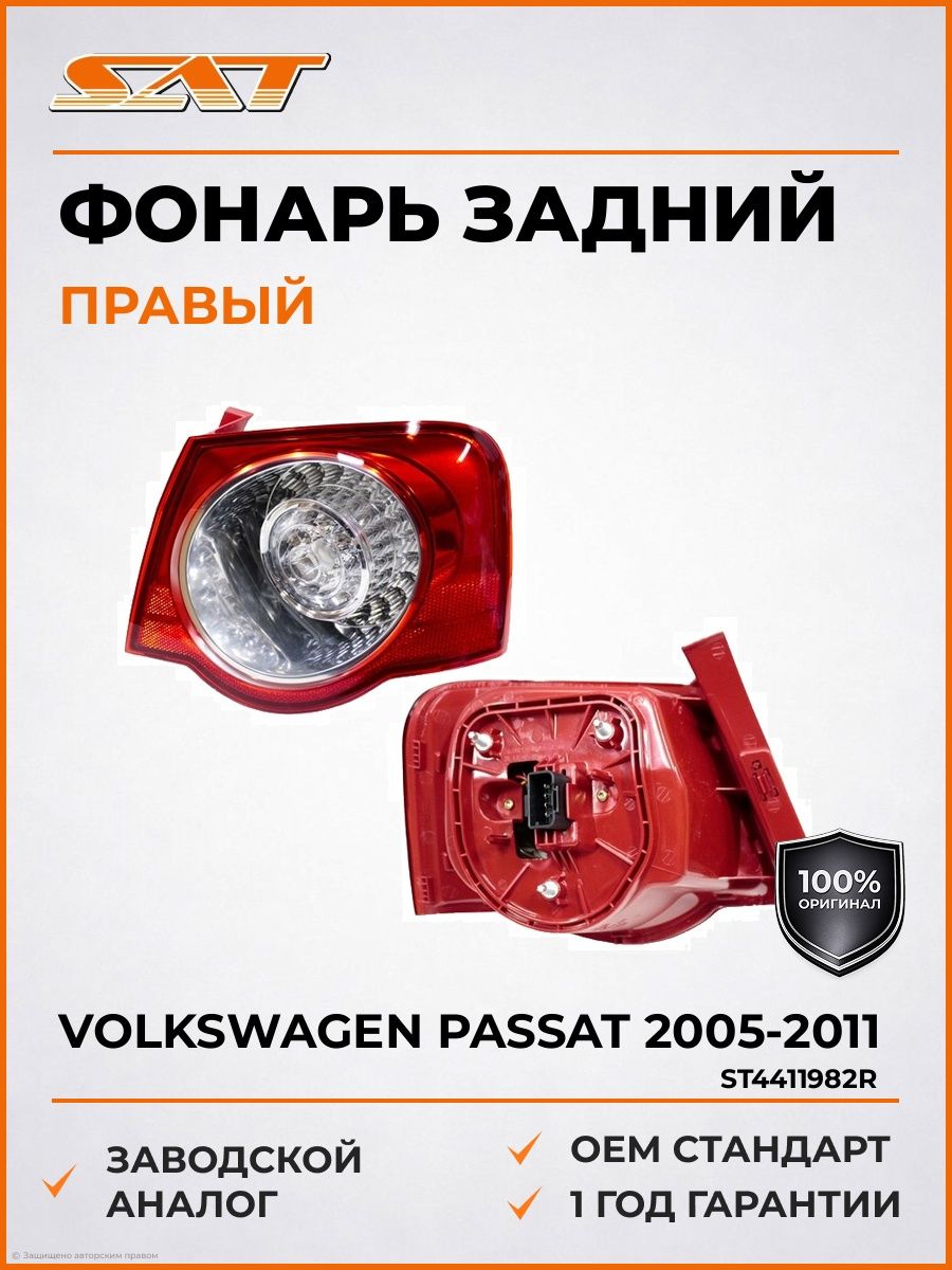 Фонарь задний справа SAT ST4411982R Фольксваген Пассат B6 Volkswagen Passat B6 2005-2010