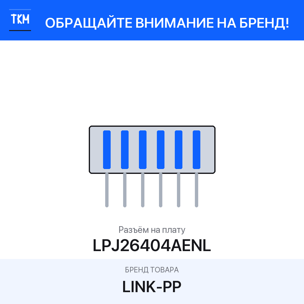 Разъём на плату LPJ26404AENL LINK-PP