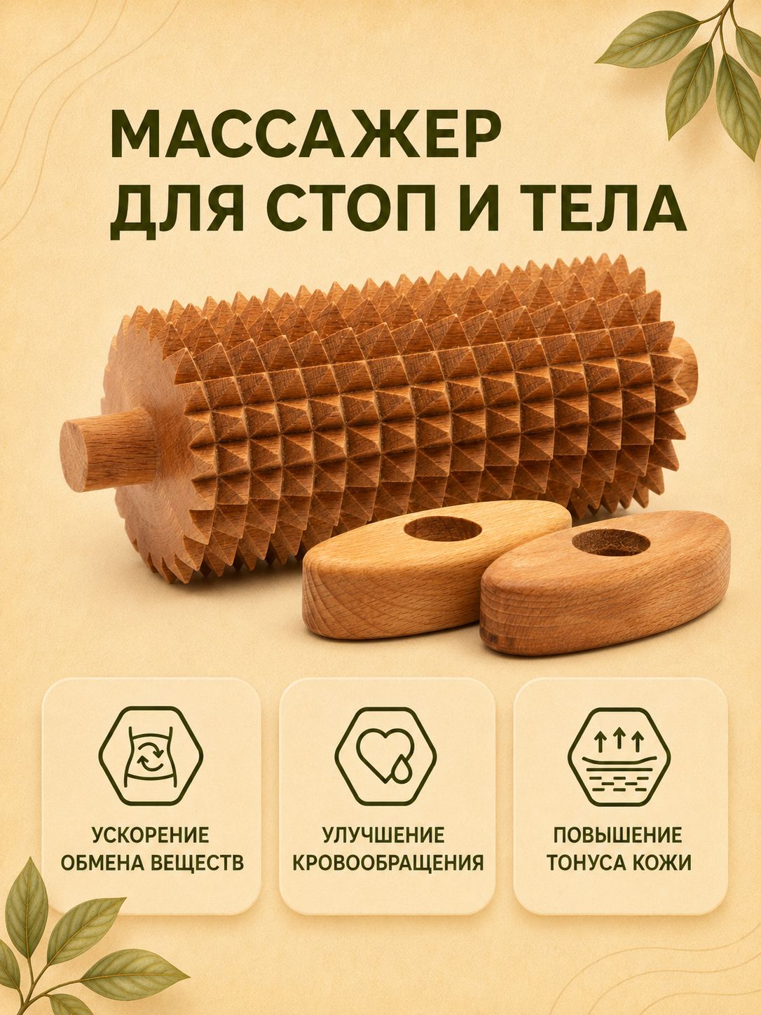 Ролик массажный акупунктурный Древмасс + 2 ручки. Материал - натуральный Бук