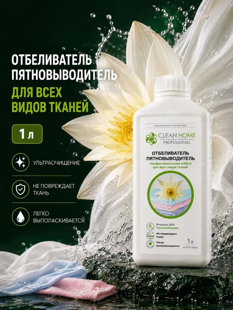 Кислородный отбеливатель. пятновыводитель без хлора, CLEAN HOME, очиститель для всего, 1 литр