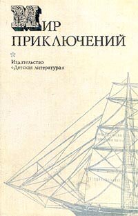 Мир приключений, 1974 Михановский Владимир Наумович, Папоров Ю.